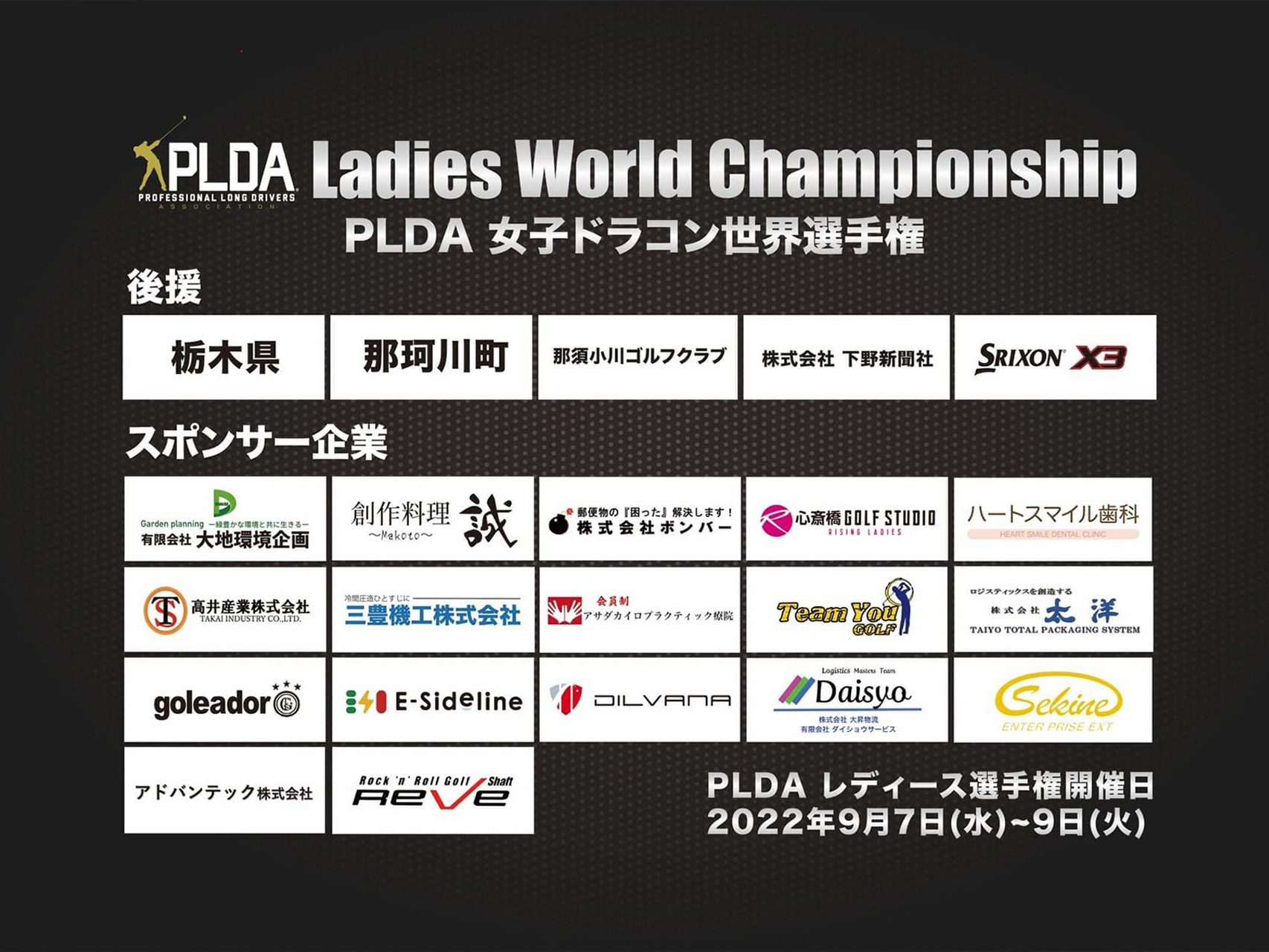 高井産業は「PLDA女子ドラゴン世界選手権」に協賛しています。 | 髙井産業株式会社｜常に挑戦 社会に貢献